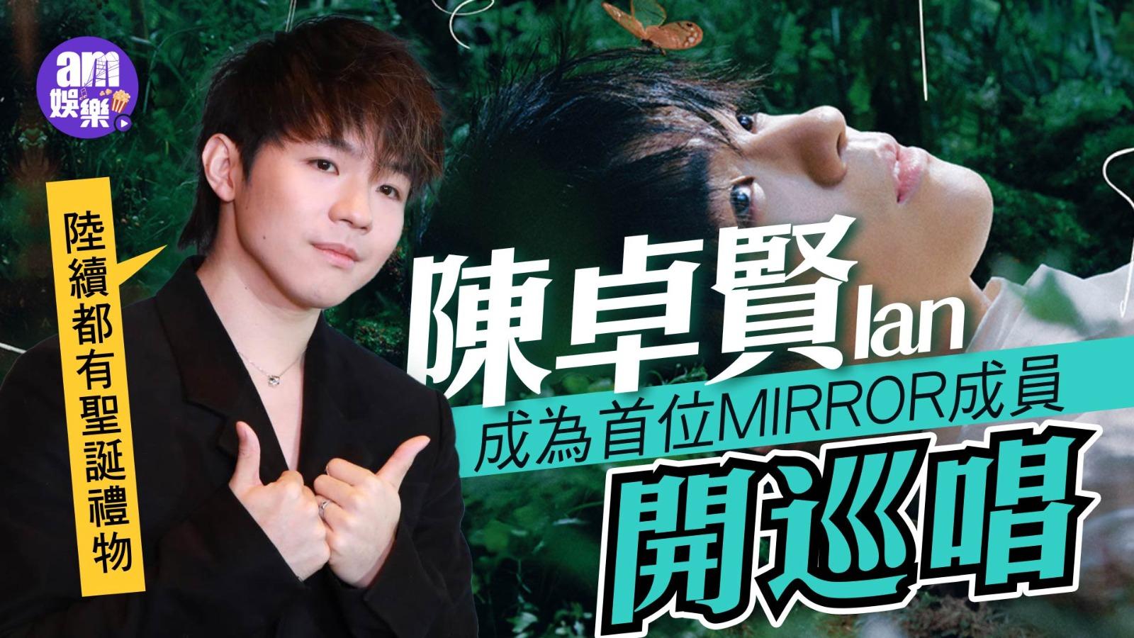 陳卓賢成首位MIRROR開巡唱 安撫美加fans︰只要檔期配合到 | am730